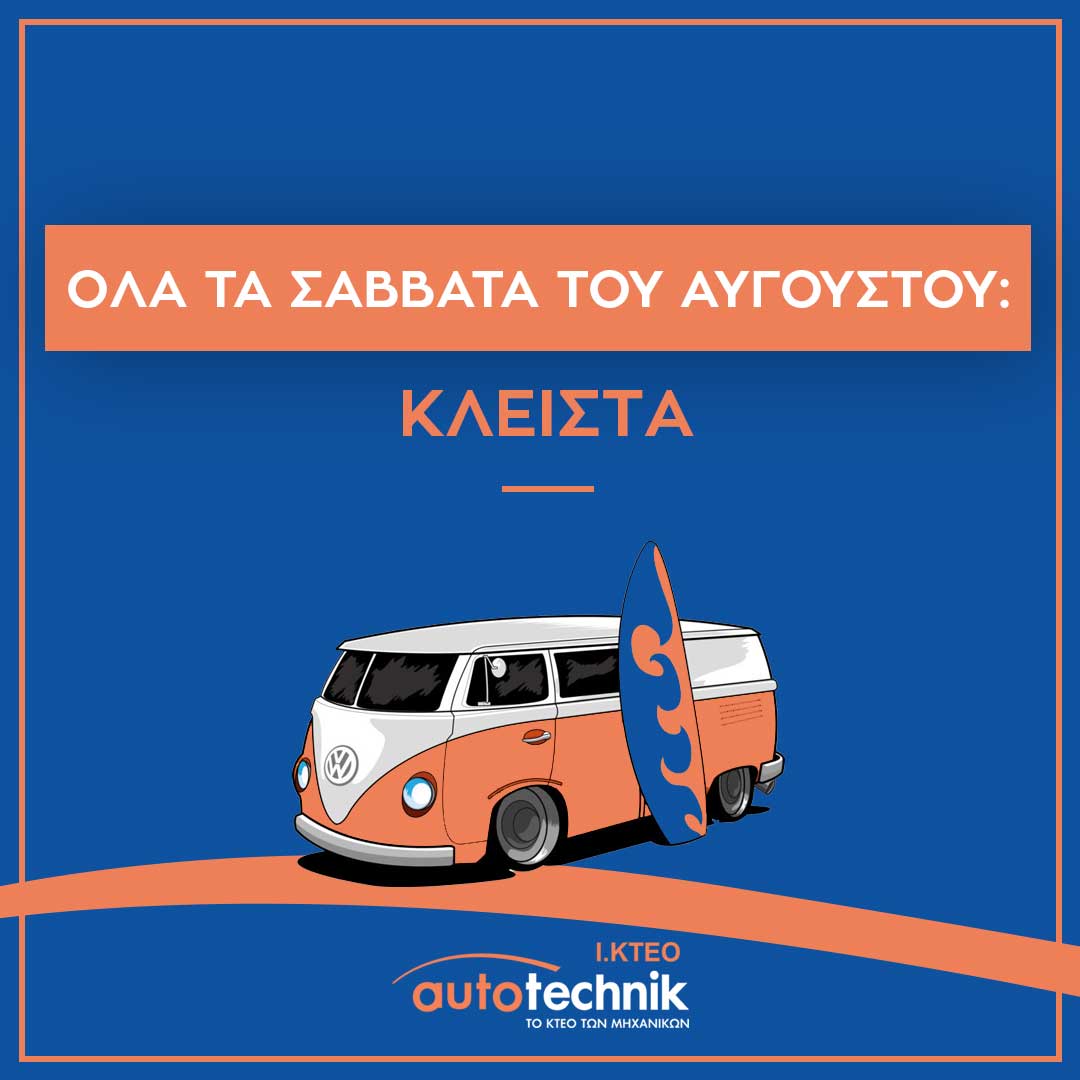ΚΑΛΟ ΚΑΛΟΚΑΙΡΙ - Auto-Technik