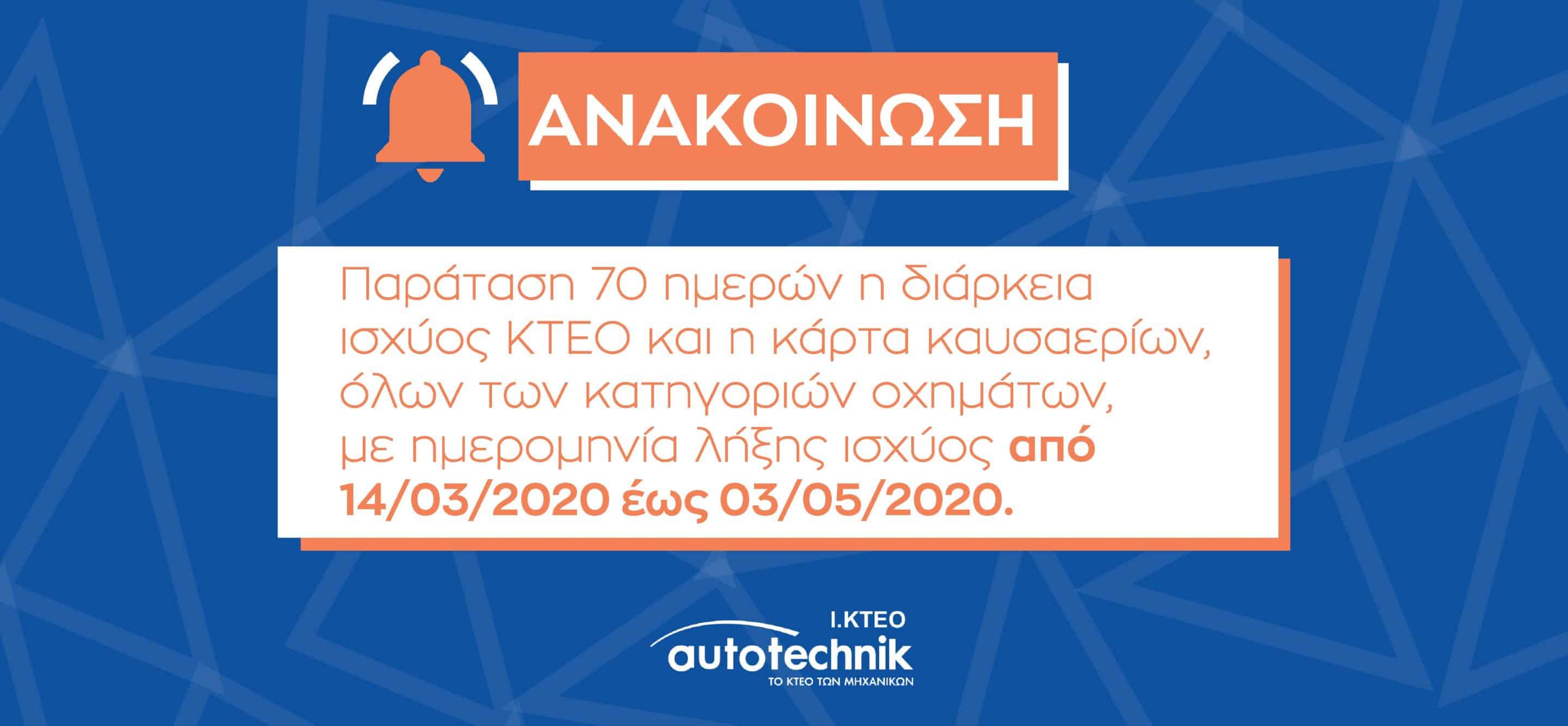 Παρατείνεται κατά εβδομήντα (70) ημερολογιακές ημέρες η διάρκεια ισχύος ...